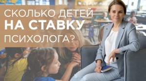 Сколько детей должно быть на ставку психолога? Разбор рекомендаций