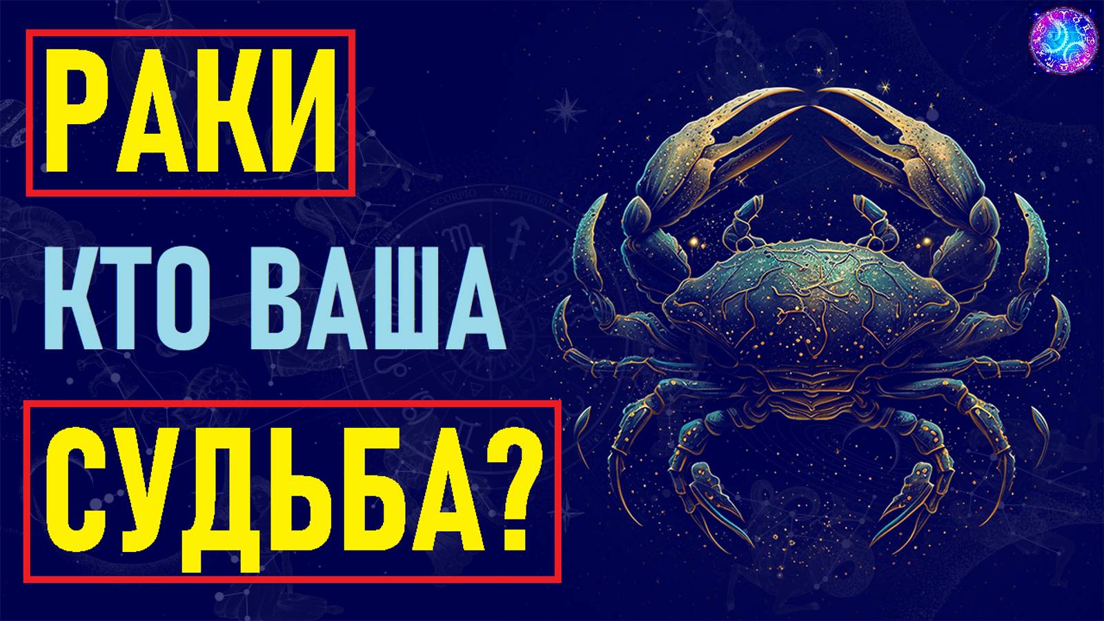 ⚠️Раки и их идеальная пара: совместимость со всеми знаками! Узнай по звёздам, кто твоя судьба!⚠️
