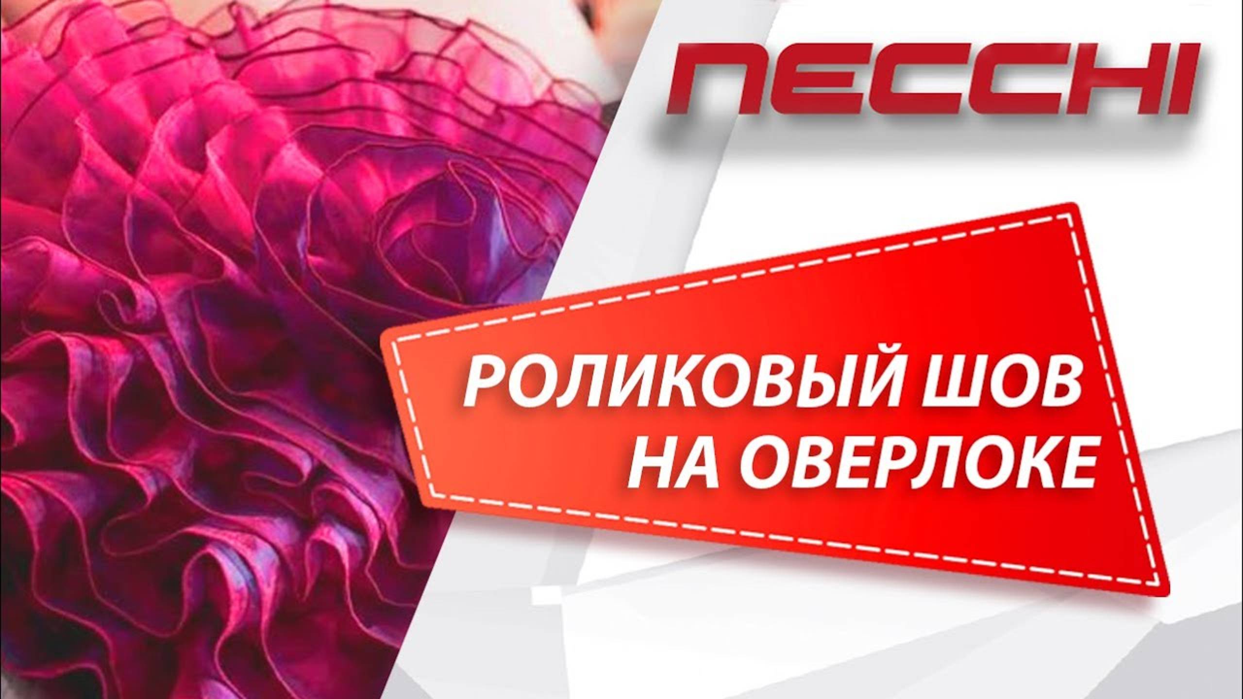 Роликовая строчка на оверлоке Necchi 4455D