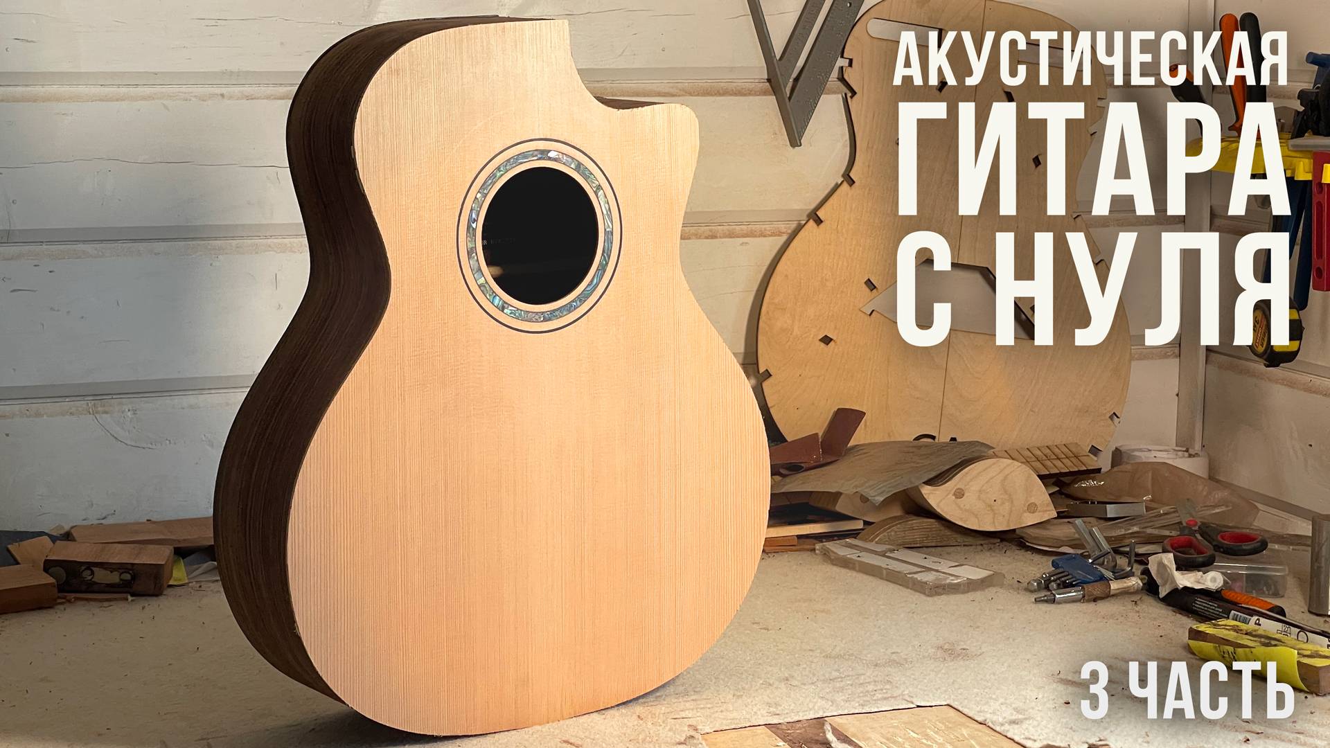 Сам делаю акустическую гитару с нуля. 3 часть. Закрываем корпус