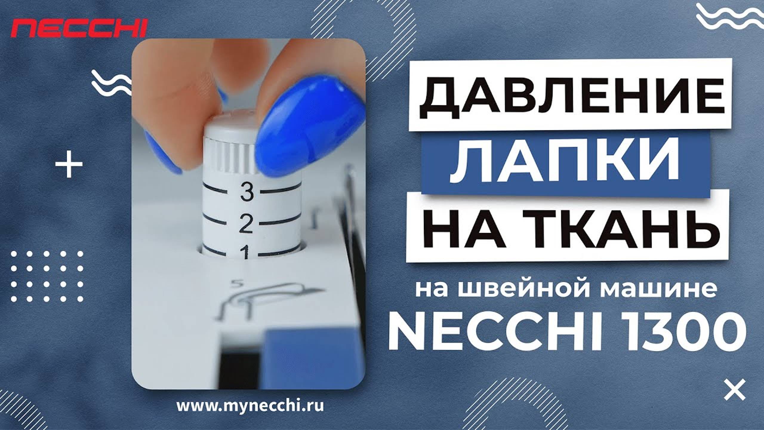 NECCHI 1300 | Регулятор давления лапки на ткань