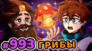 Lp. Сердце Вселенной #993 ГРИБНАЯ ВСТРЕЧА [Знакомство с Беренгарием] •Слив с Бусти Лололошки