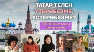 Татар телен үтерәбезме, үстерәбезме?