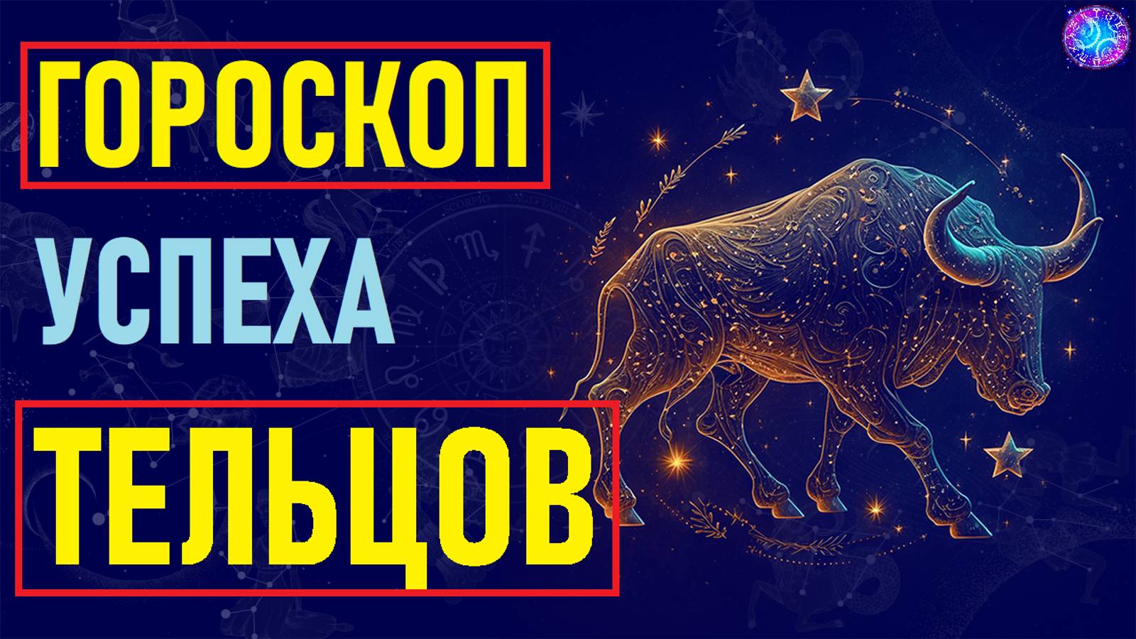 Гороскоп успеха знака зодиака Телец. #гороскоп