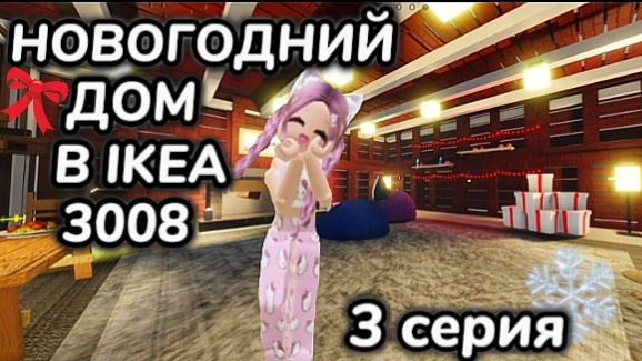 3008 НГ 3 СЕРИЯ ВЫЖИВАНИЕ в IKEA 3008 💯 ИКЕЯ 3008 СЦП МАГАЗИН МЕБЕЛИ Роблокс игры для всех