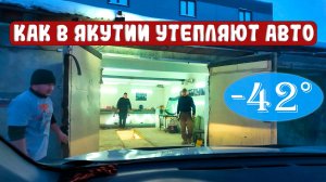 Предновогоднее утепление машины. Мороз крепчает