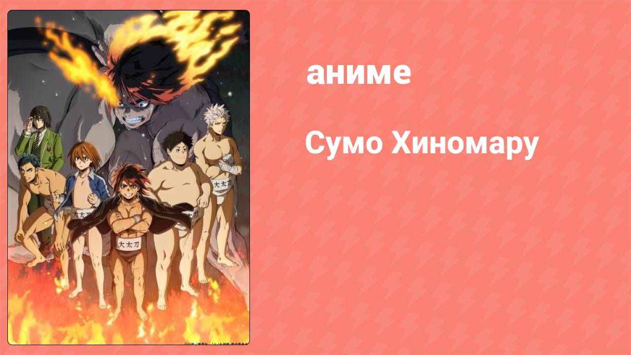 Сумо Хиномару 2 серия (аниме-сериал, 2018)