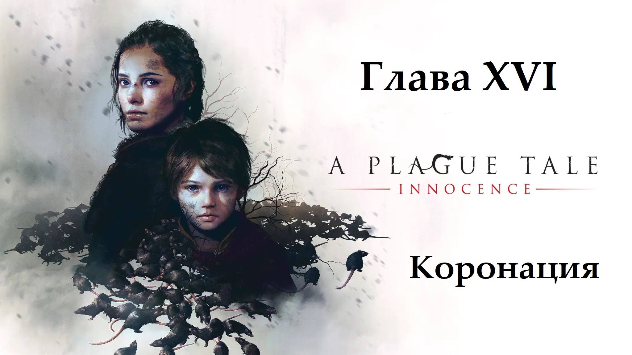 A Plague Tale: Innocence. Глава 16. Коронация. Прохождение без комментариев