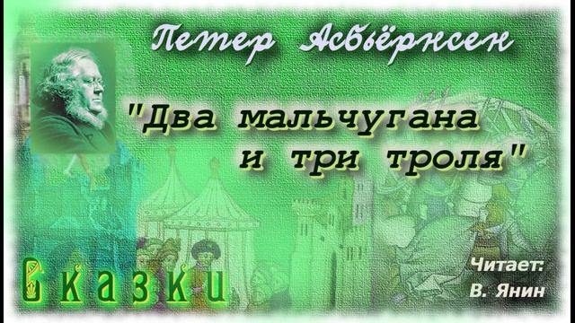 Петер Асбьёрнсен "Два мальчугана и три троля"