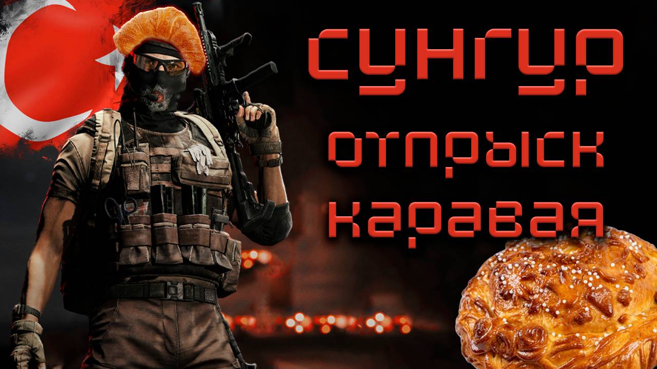 Калибр ● Сунгур - отпрыск Каравая! ● Обзор оперативника!
