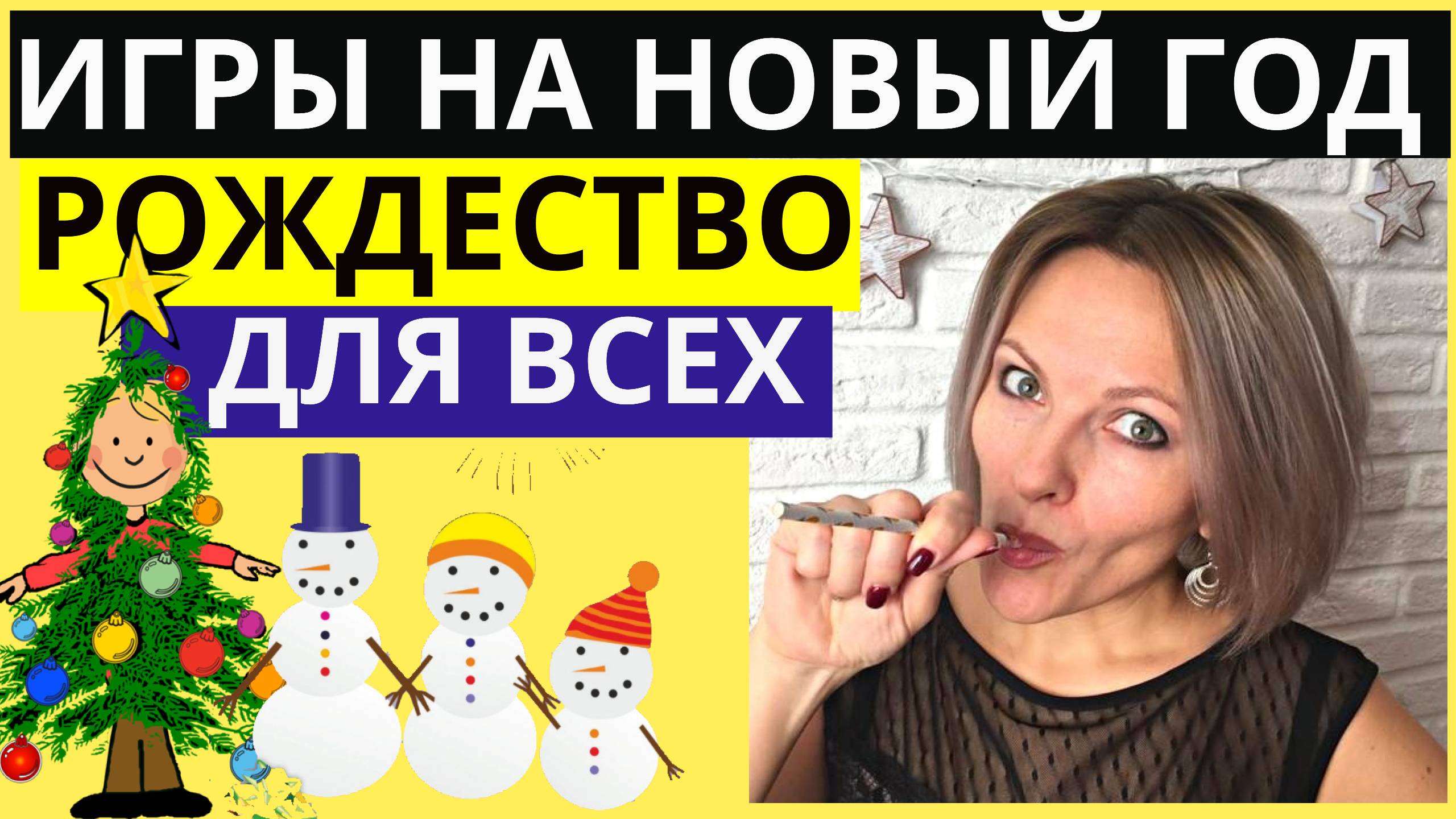 Конкурсы на НОВЫЙ ГОД И РОЖДЕСТВО | НОВОГОДНИЕ ИГРЫ для детей и взрослых |Веселые игры на Новый год