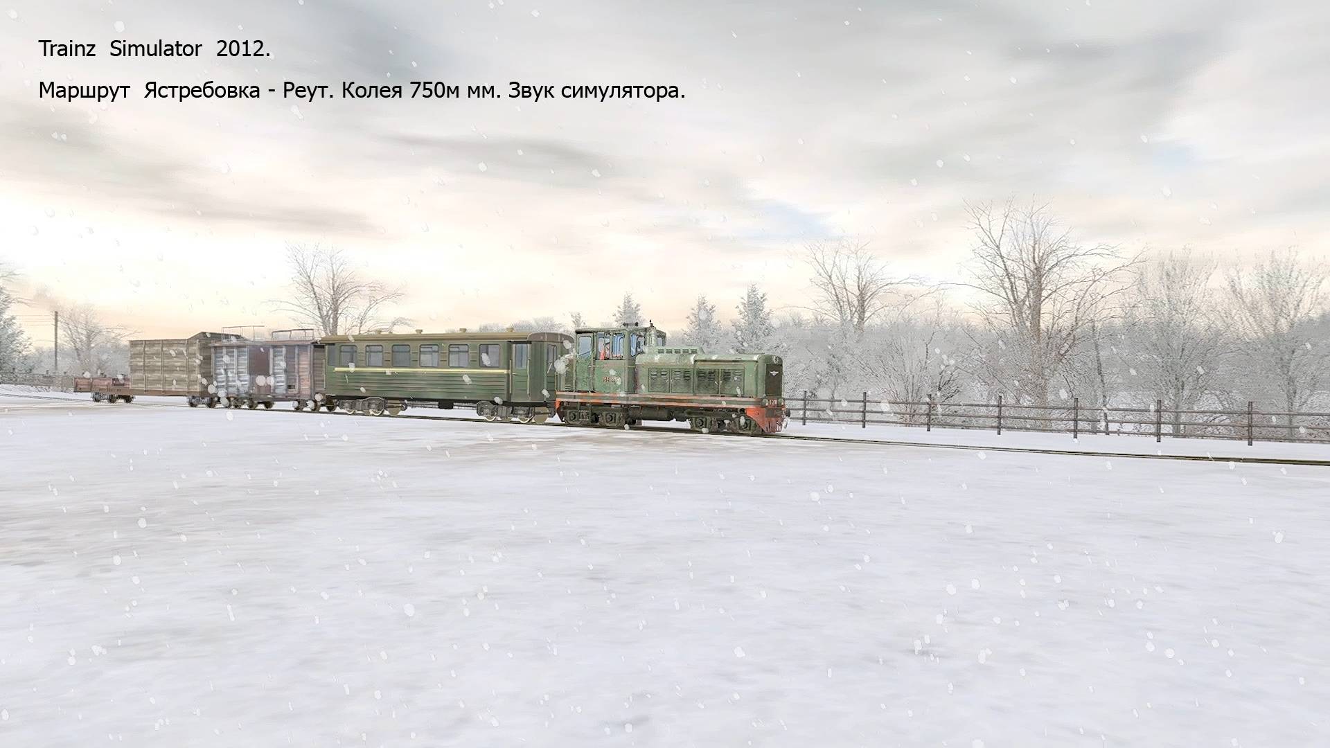 Trainz  Simulator  2012.  
Маршрут  Ястребовка - Реут. Колея 750м мм. Звук симулятора.