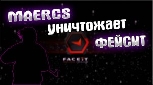 МОЛОДОЙ ТАЛАНТ НАКАЗЫВАЕТ НА ФЕЙСИТЕ | MAERCS УДИВЛЯЕТ СВОИХ ТИММЕЙТОВ!
