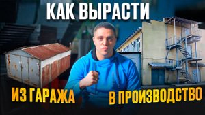 Как вырасти из ГАРАЖА в ПРОИЗВОДСТВО? Дневник бизнесмена ФИНАЛ