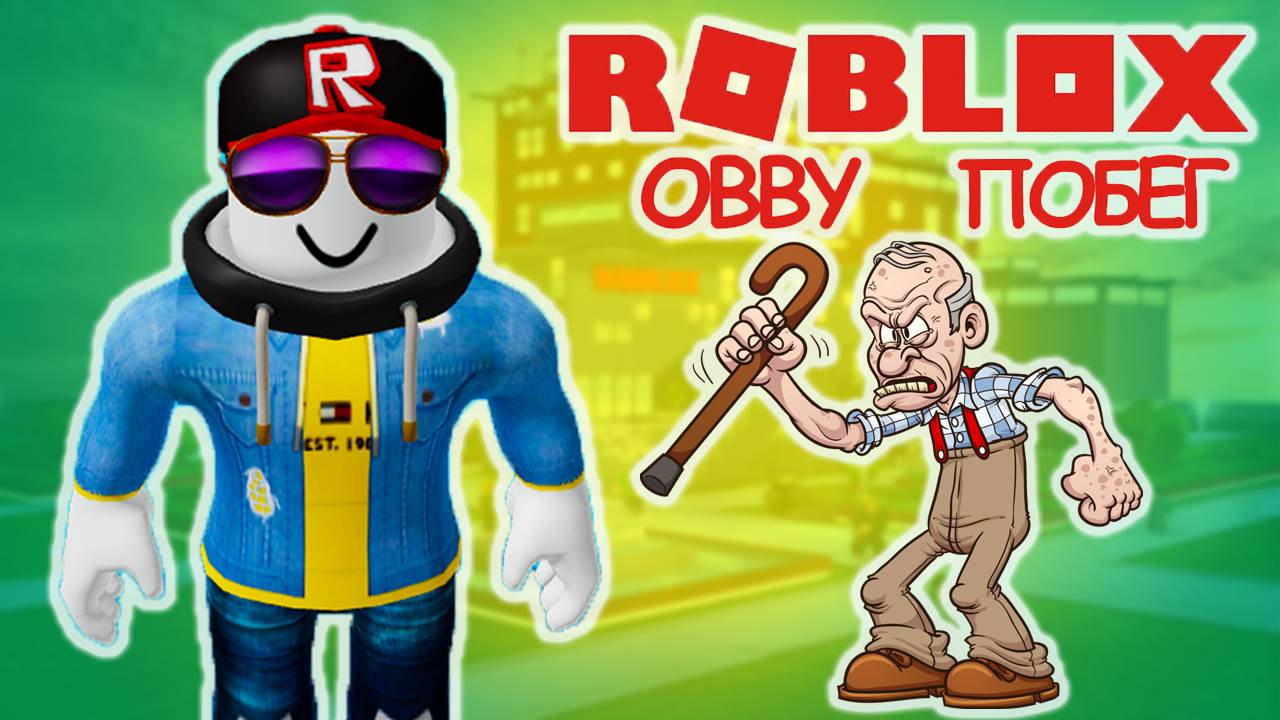 Обби игра Роблокс / О НЕТ! ДЕДУШКА МЕНЯ ПРОГЛОТИЛ! / Roblox Obby. Видео Роблокс прохождение игры
