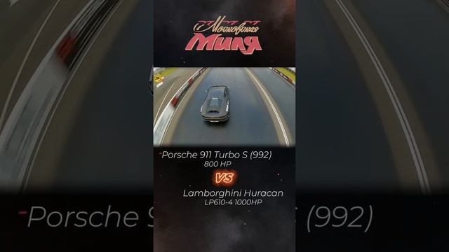 Porsche 911 Turbo S (992) VS Lamborghini Huracan LP610-4