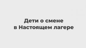 Дети о смене в Настоящем лагере. 3 смена, лето 2023.