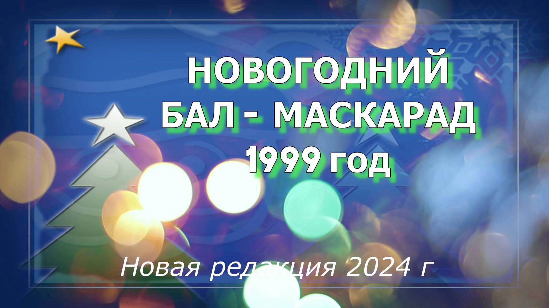 Новогодний бал-маскарад 1999 год