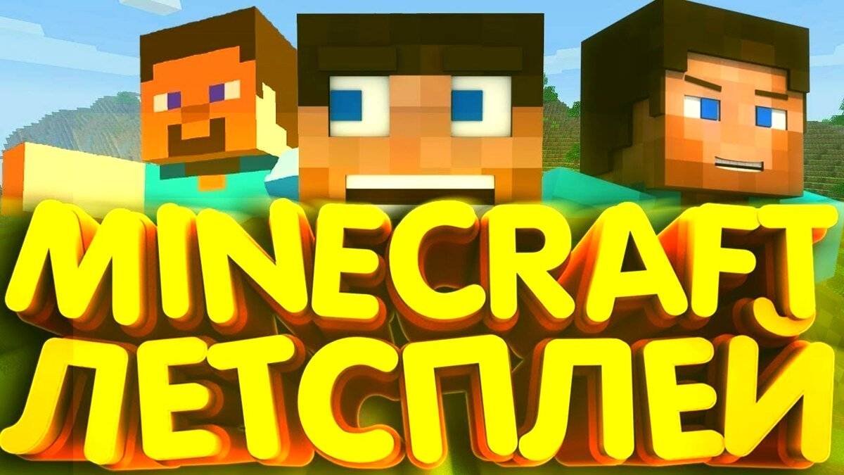 Minecraft летсплей
