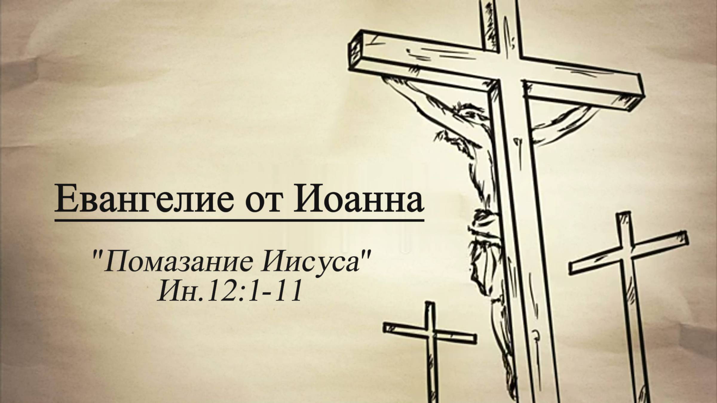 Сергей Шалимов, Евангелие от Иоанна (Помазание Иисуса) Ин.12:1-11