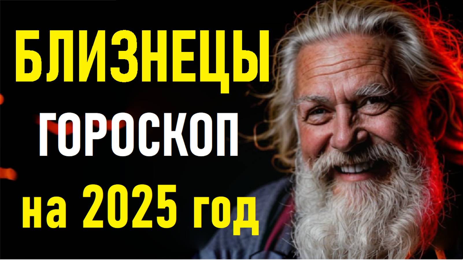 Гороскоп на 2025 год для БЛИЗНЕЦОВ. GEMINI Horoscope for 2025.