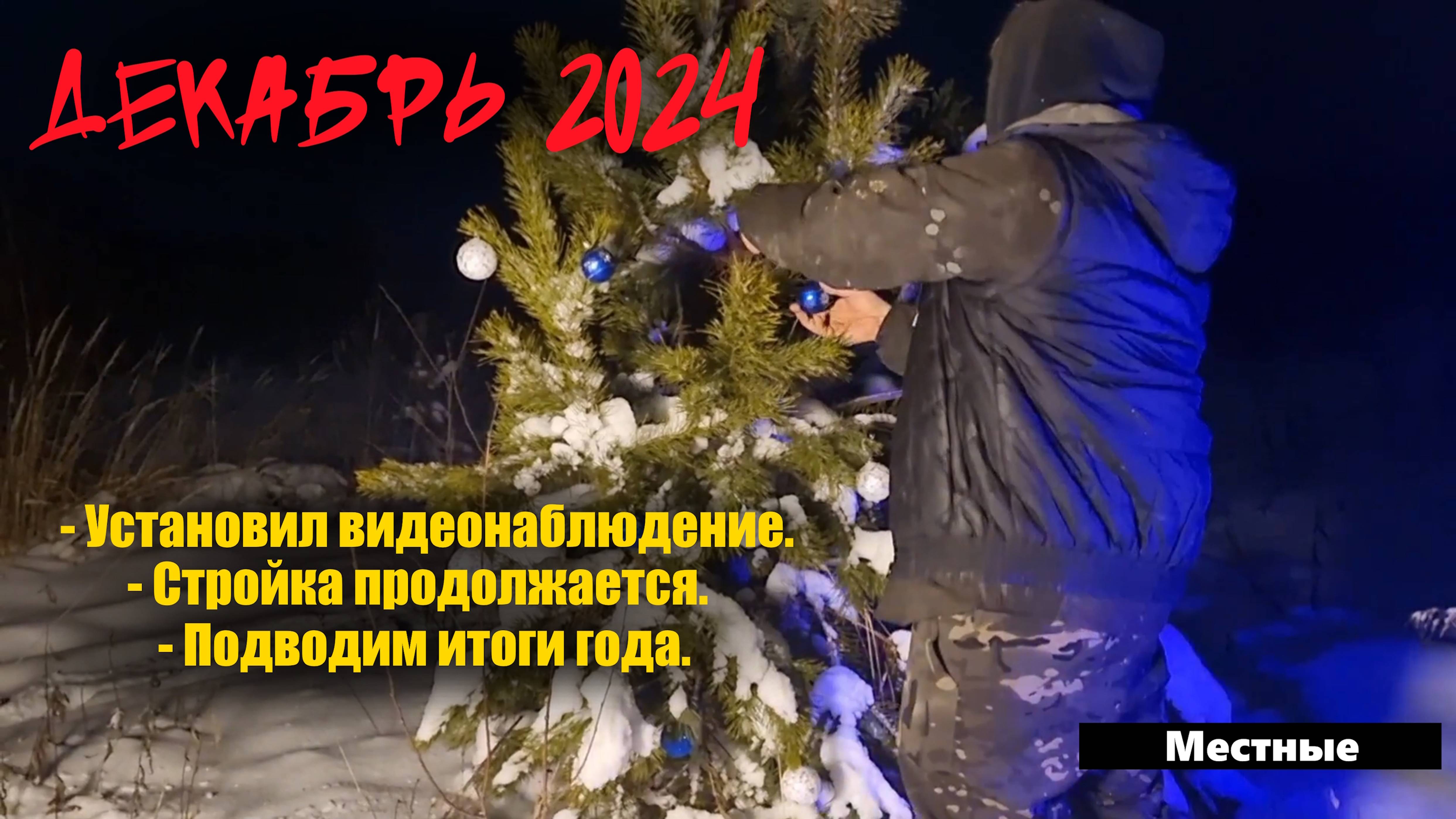 Деревня, снег и стройка. / Влог декабрь 2024.