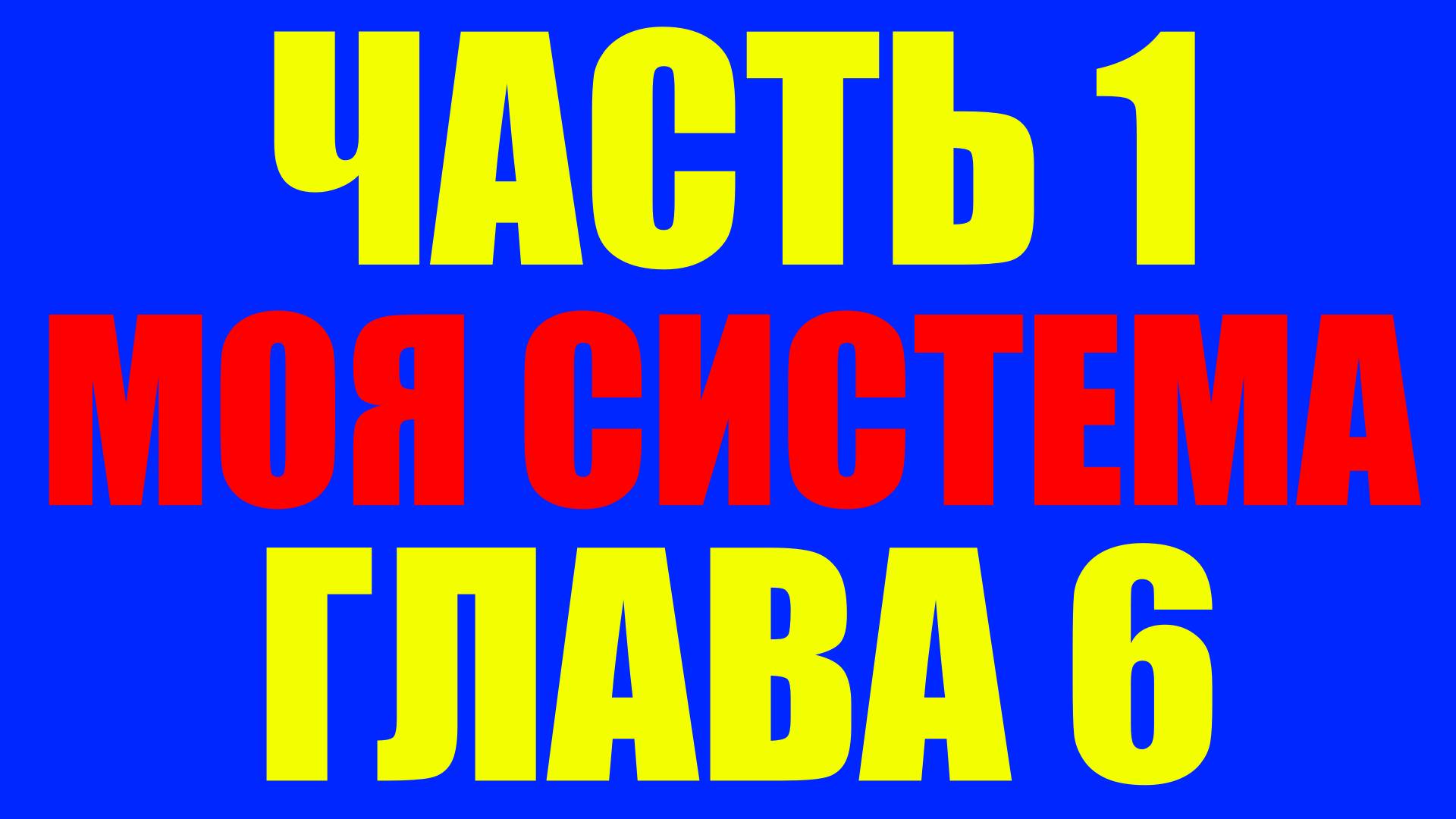 Шахматы ♕ АРОН НИМЦОВИЧ МОЯ СИСТЕМА ♕ Часть 1 Глава 6 Chess