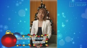 Поздравление с новым 2025 годом от учебного центра "ТАКИР"!