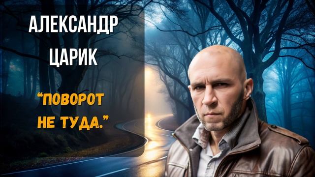 Александр Царик — Поворот не туда (Русский шансон)