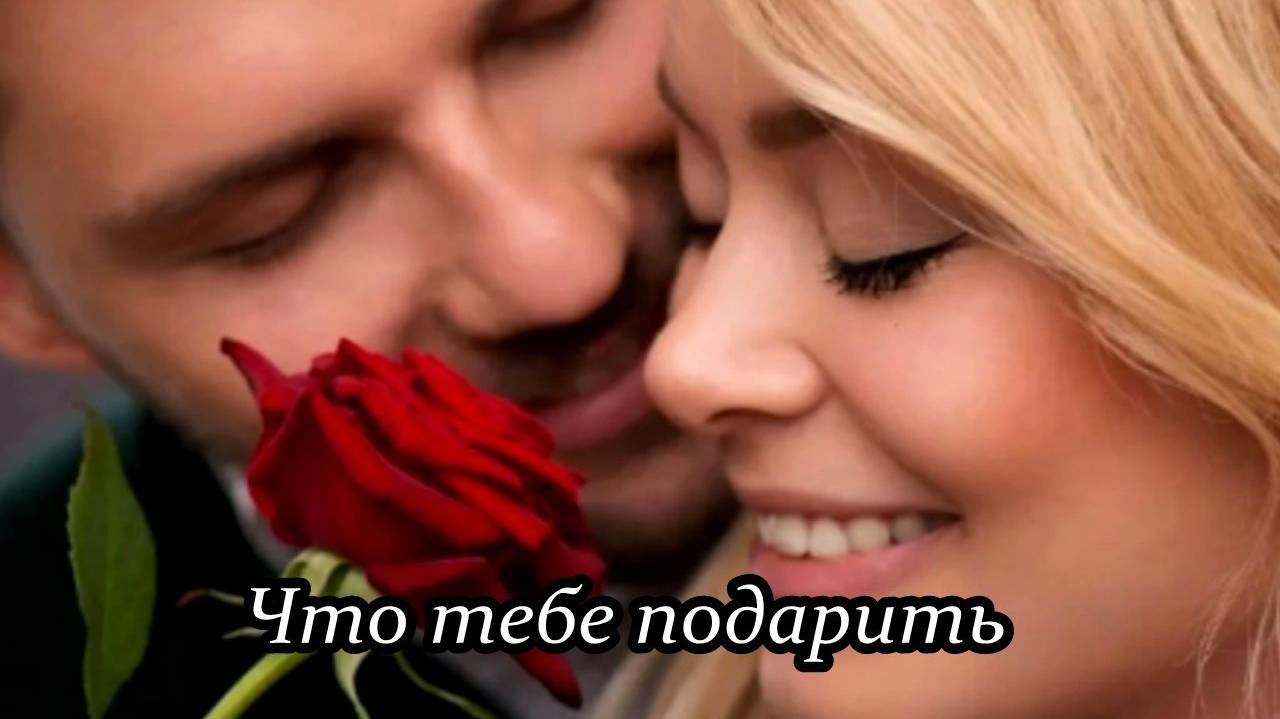 Что тебе подарить