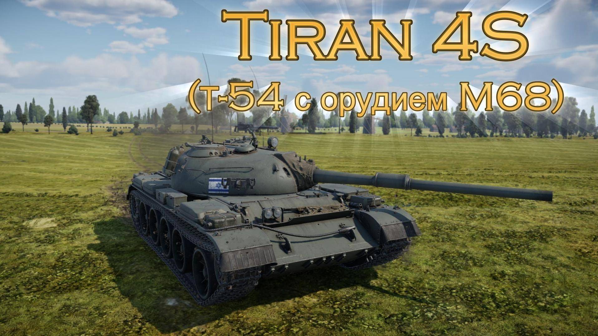 Tiran 4S (Т-54 орудие M68)