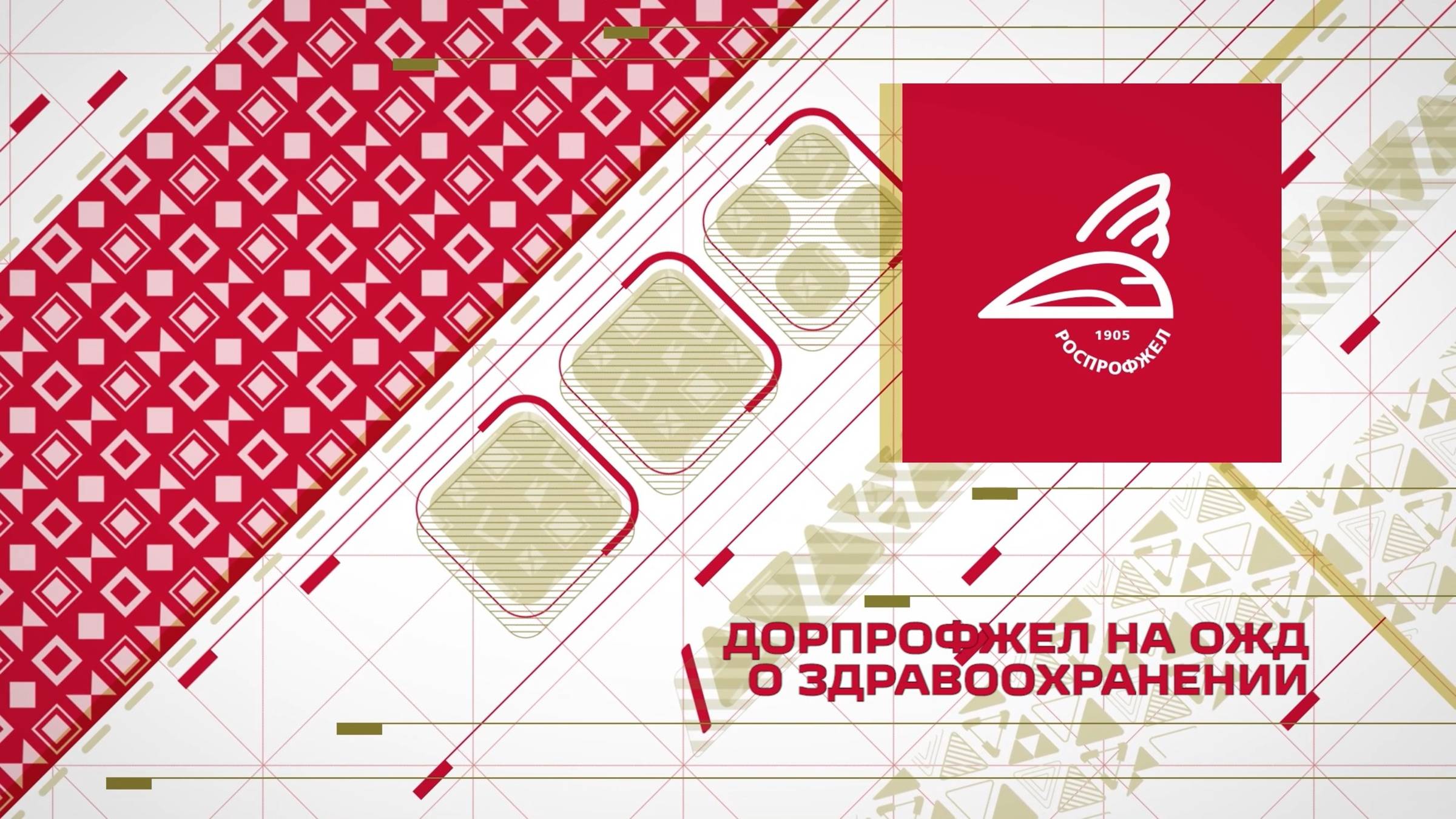 Председатель Дорпрофжел на ОЖД Александр Голубев о здравоохранении.