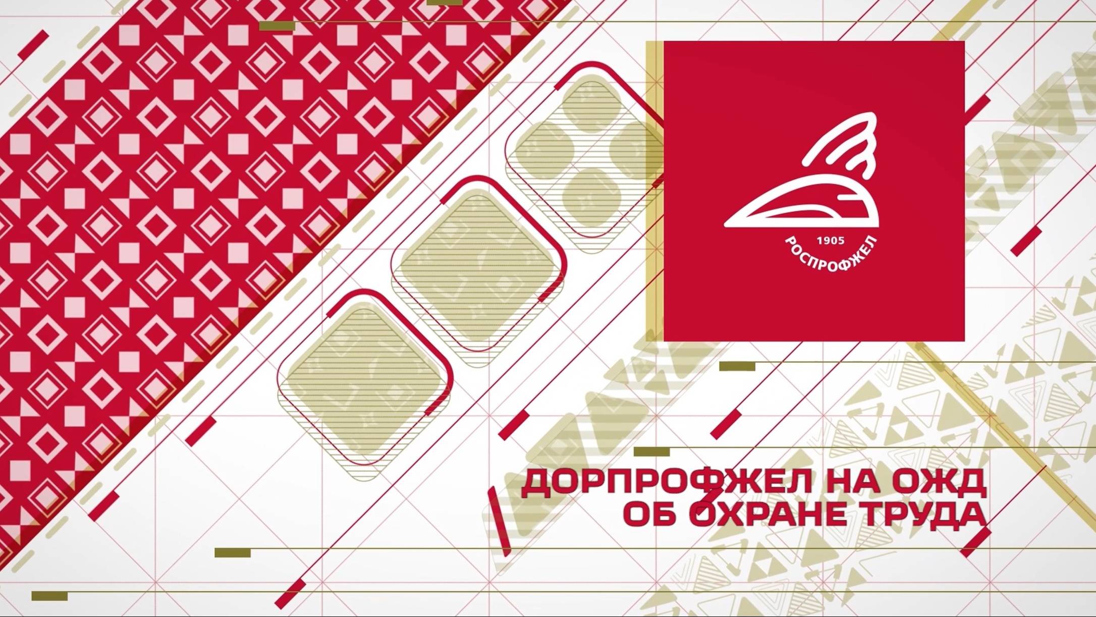 Председатель Дорпрофжел на ОЖД Александр Голубев об охране труда.