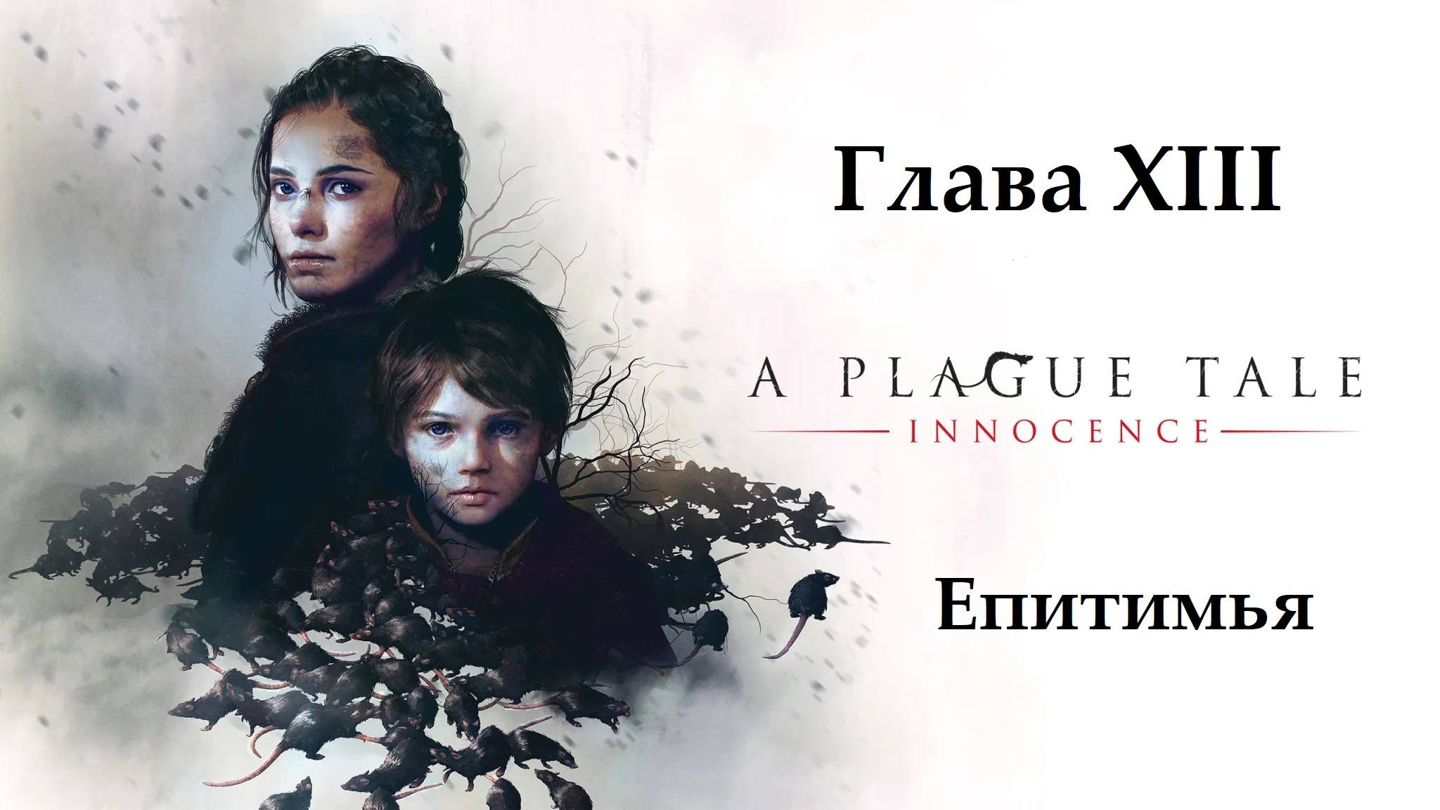 A Plague Tale: Innocence. Глава 13. Епитимья. Прохождение без комментариев
