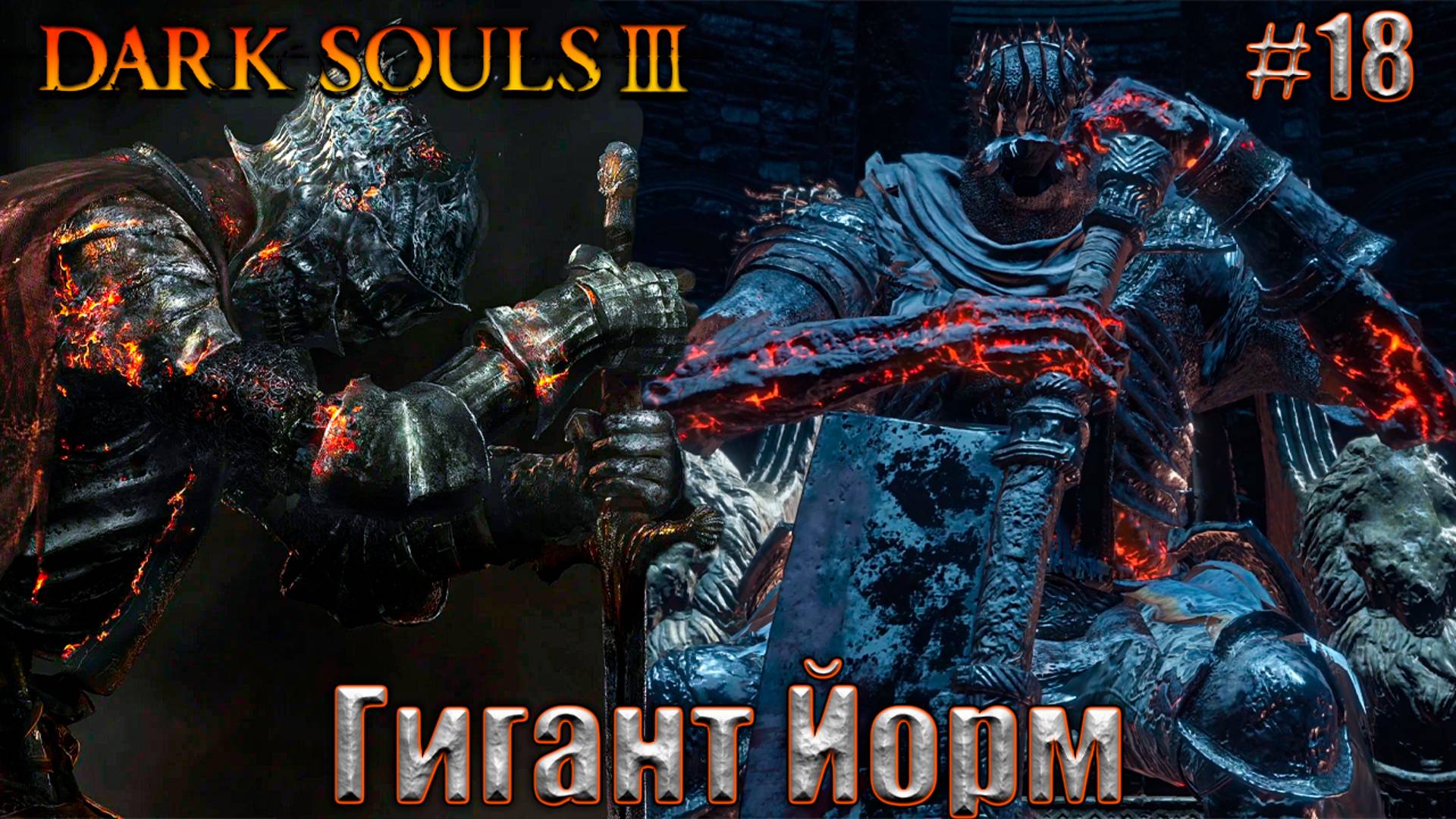 Dark Souls 3 Прохождение #18. Осквернённая столица и Гигант Йорм