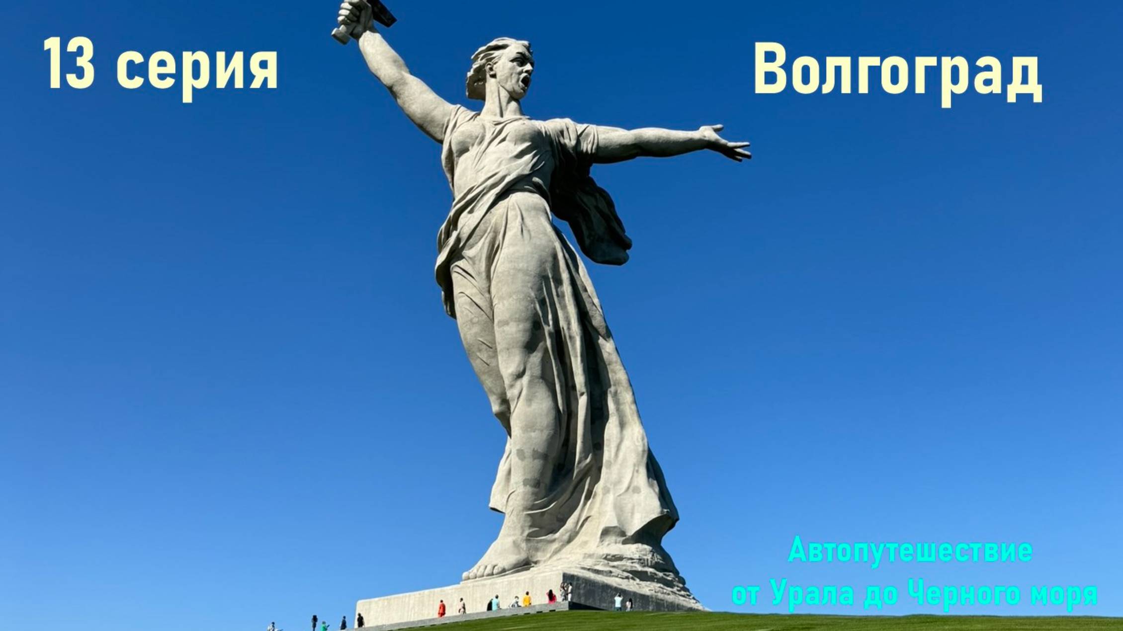 Автопутешествие от Урала до Черного моря - 13 серия (Волгоград)