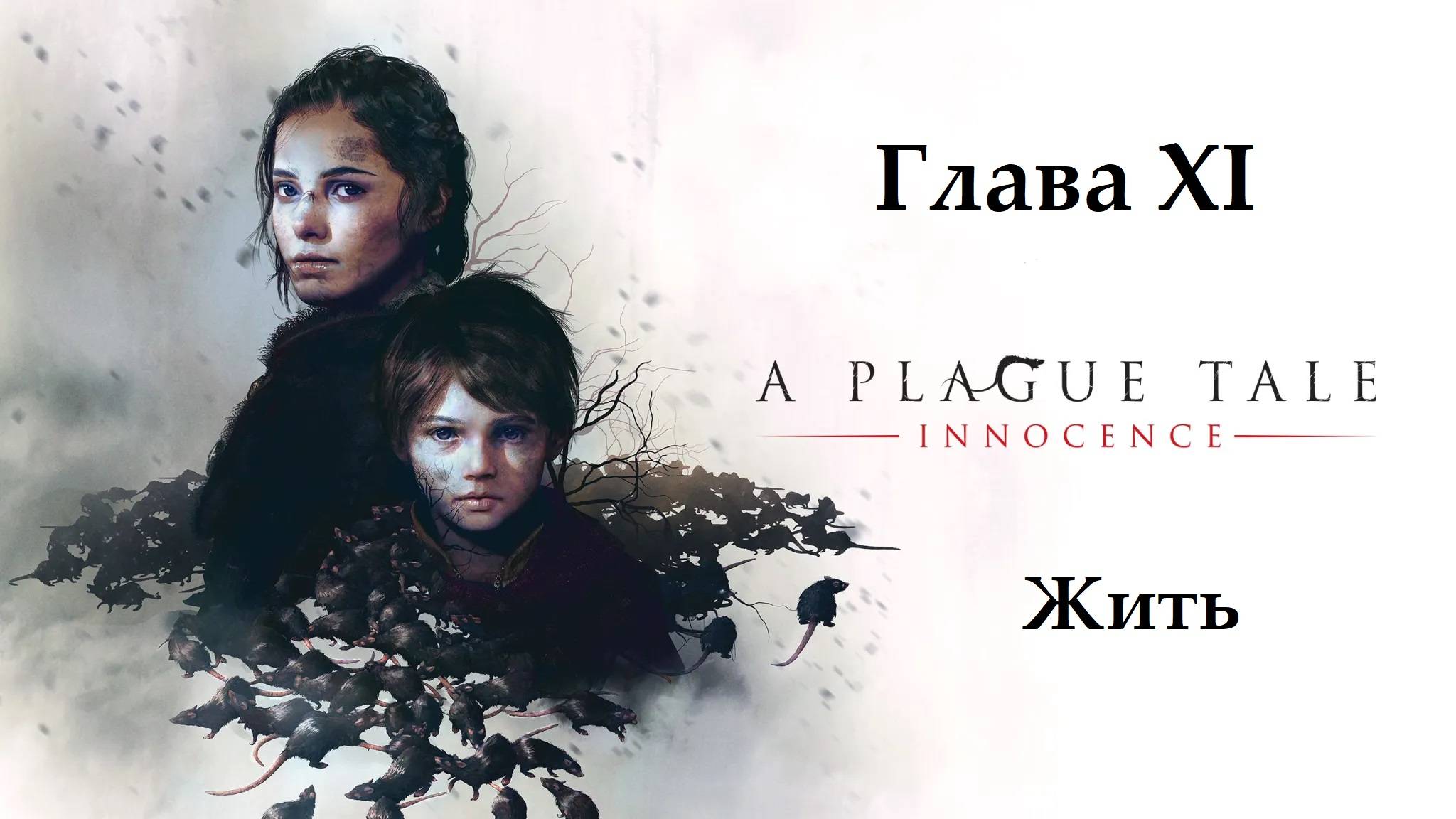 A Plague Tale: Innocence. Глава 11. Жить. Прохождение без комментариев