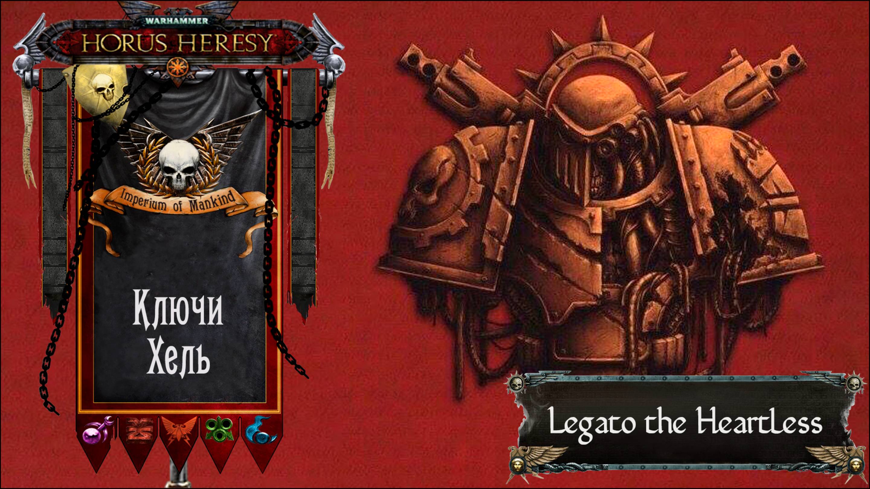 Warhammer: Horus Heresy. Ключи Хель