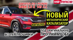 Новый Универсальный Катализатор на Kia Seltos 2021 | БЕЗ ПЕРЕПРОШИВКИ