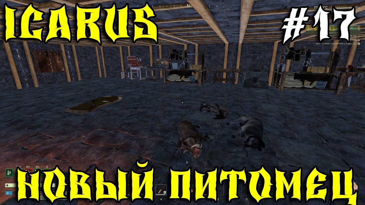 💥ICARUS - ВЫЖИВАНИЕ _ НОВЫЙ ПИТОМЕЦ И СТРОЙКА _ ЧАСТЬ 17💥