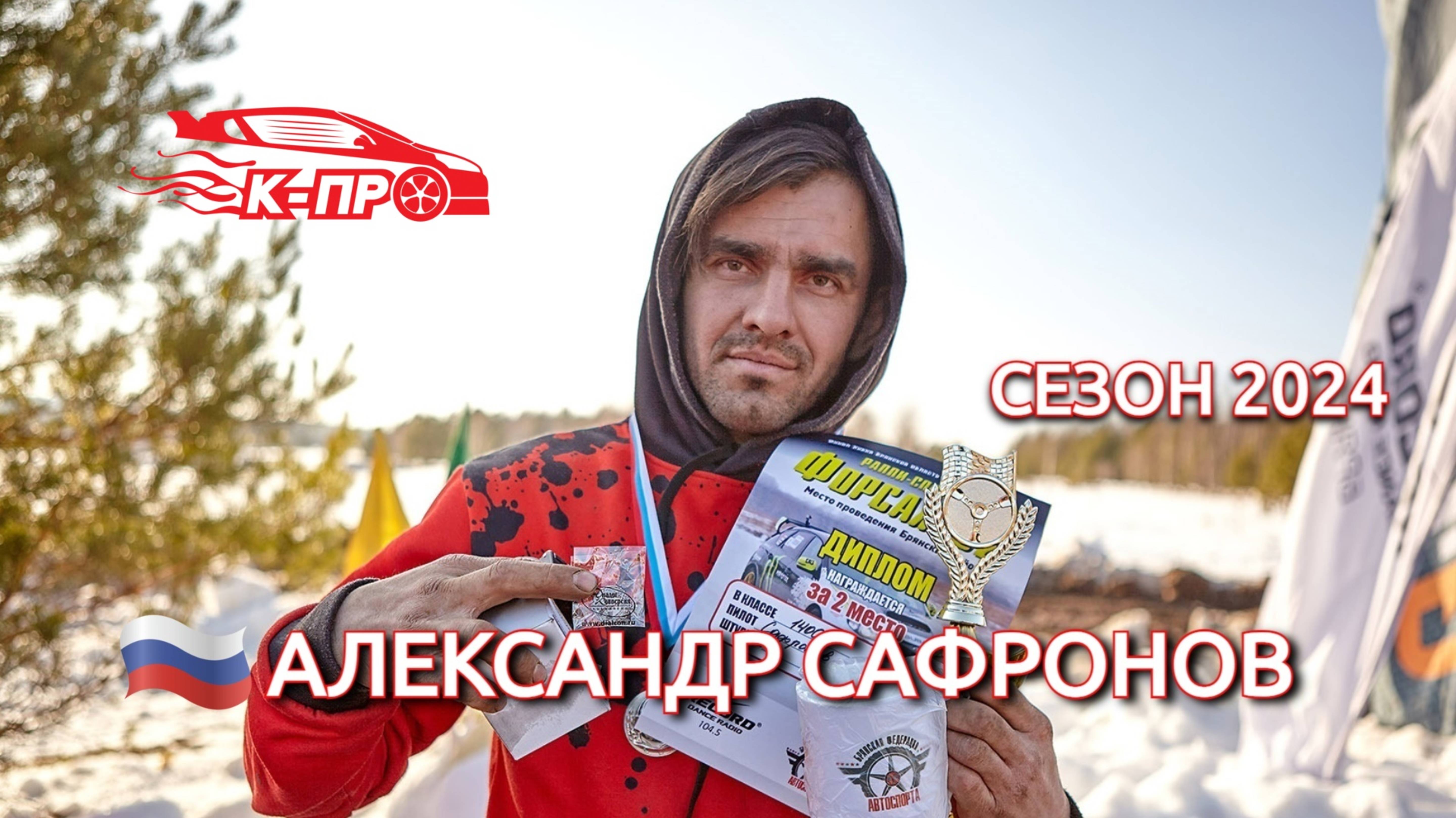 А. Сафронов Сезон 2024