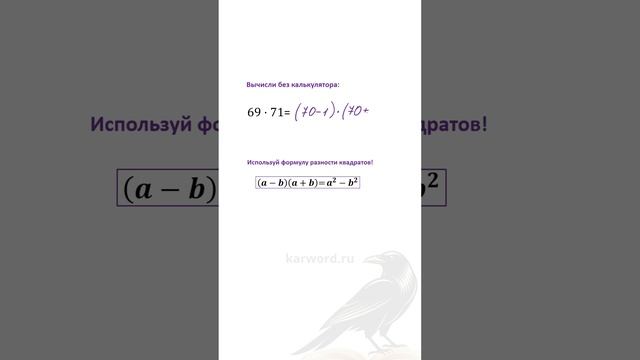 Умножай при помощи разности квадратов. 7, 8 класс формулы сокращенного умножения