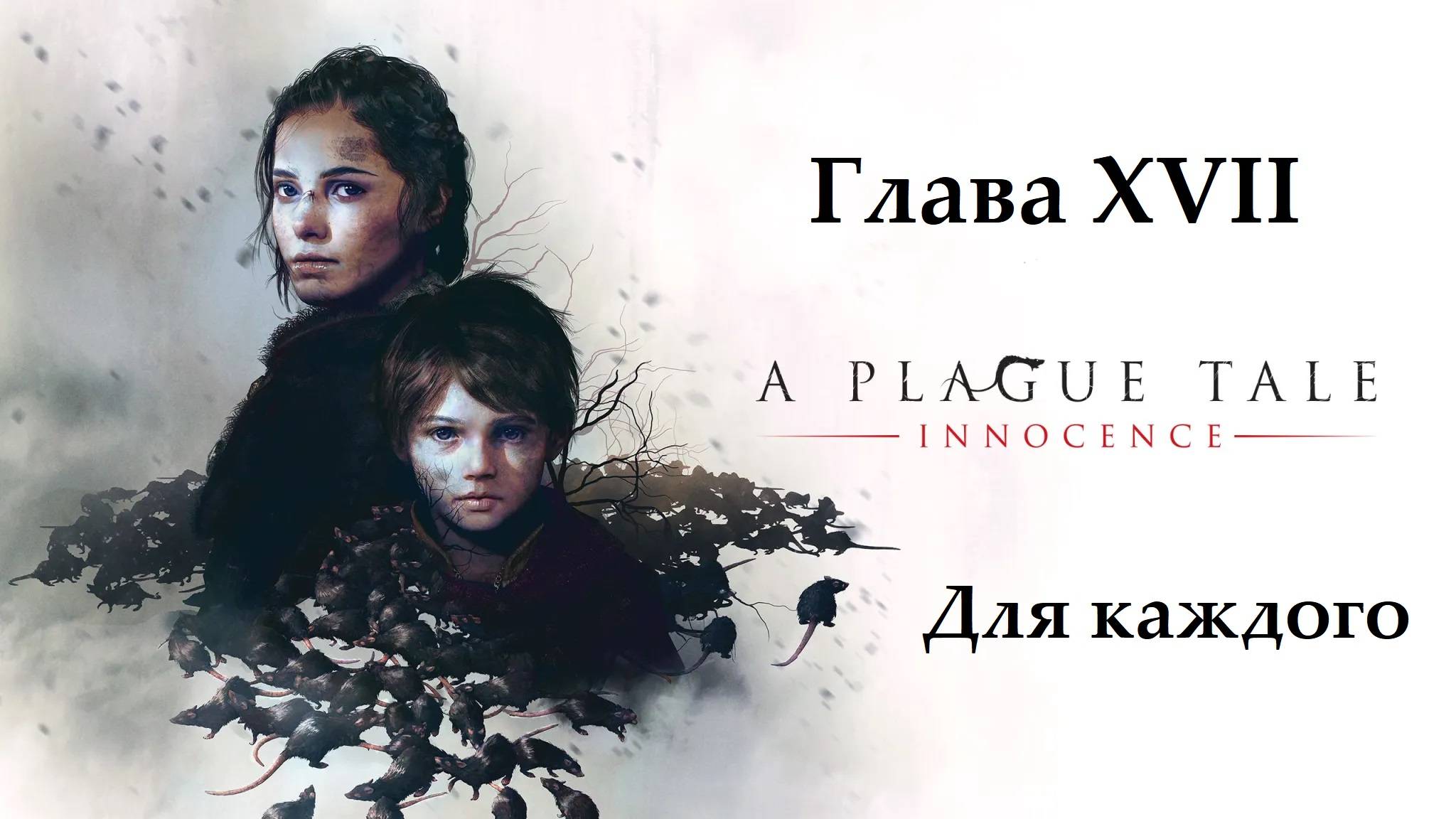 A Plague Tale: Innocence. Глава 17. Для каждого. Прохождение без комментариев