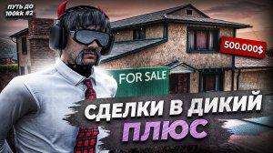 РАЗБОГАТЕЛ НА НЕДВИЖИМОСТИ в GTA 5 RP! БУДНИ ПЕРЕКУПА ПУТЬ ДО 100КК С НУЛЯ #2