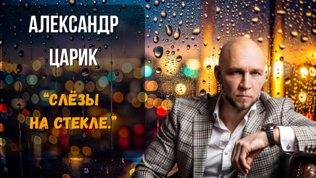 Александр Царик — Слёзы на стекле (Русский шансон)
