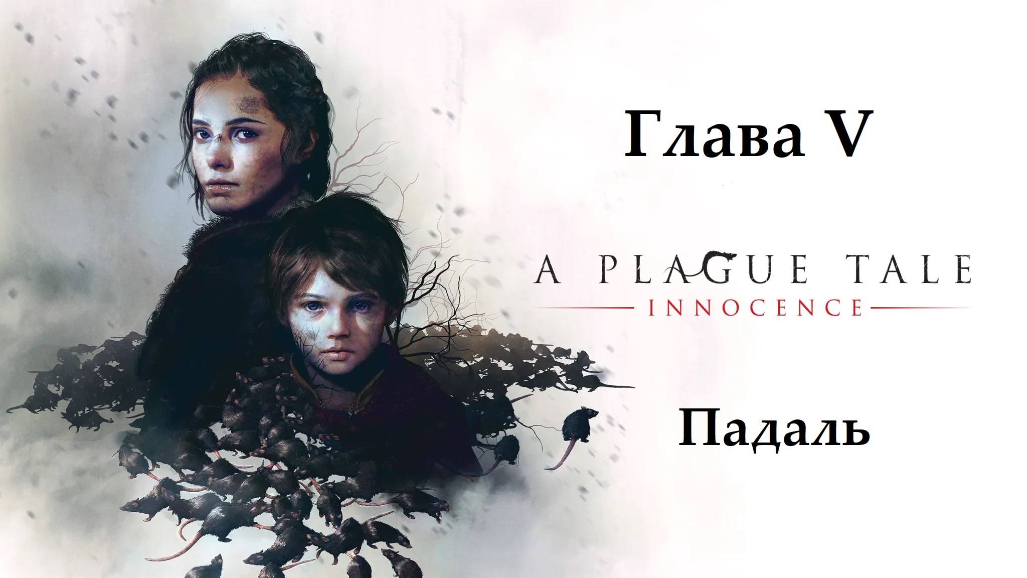 A Plague Tale: Innocence. Глава 5. Падаль. Прохождение без комментариев