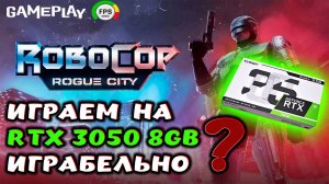 ❄️RoboCop: Rogue City / Играем на RTX 3050 8GB. ИГРАБЕЛЬНО ? / GAMEPLAY 2024