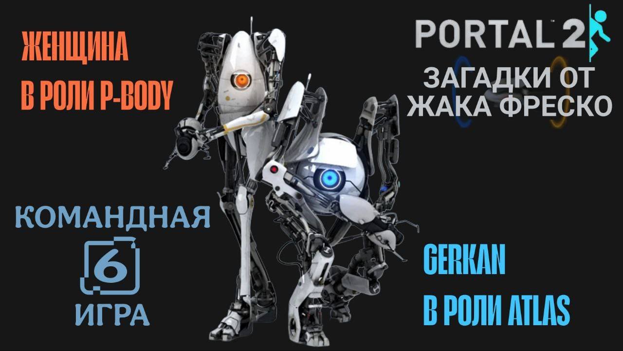 ФИНАЛ КОМАНДНОЙ ИГРЫ | ЗАГАДКИ ОТ ЖАКА ФРЕСКО ★ ПОРТАЛ 2 | PORTAL 2