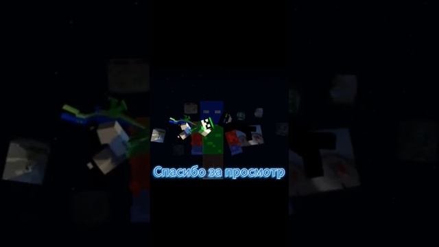 Анимированная конечная заставка "спасибо за просмотр" #mineimator #анимация #майнкрафт