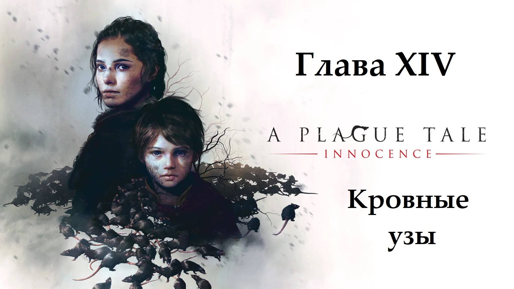 A Plague Tale: Innocence. Глава 14. Кровные узы. Прохождение без комментариев